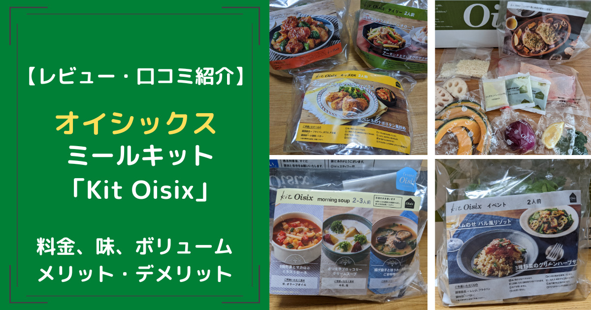 【レビュー・口コミ紹介】オイシックスのミールキット「Kit Oisix」の特徴・料金